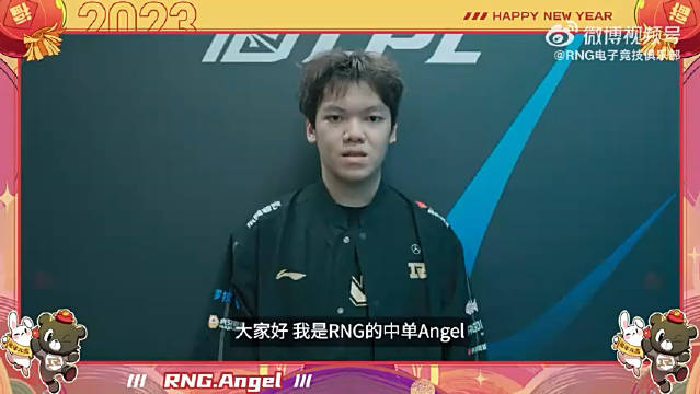 RNG发布Angel拜年视频：祝大家美美满满幸福年！|rng|LPL春季赛_新浪新闻