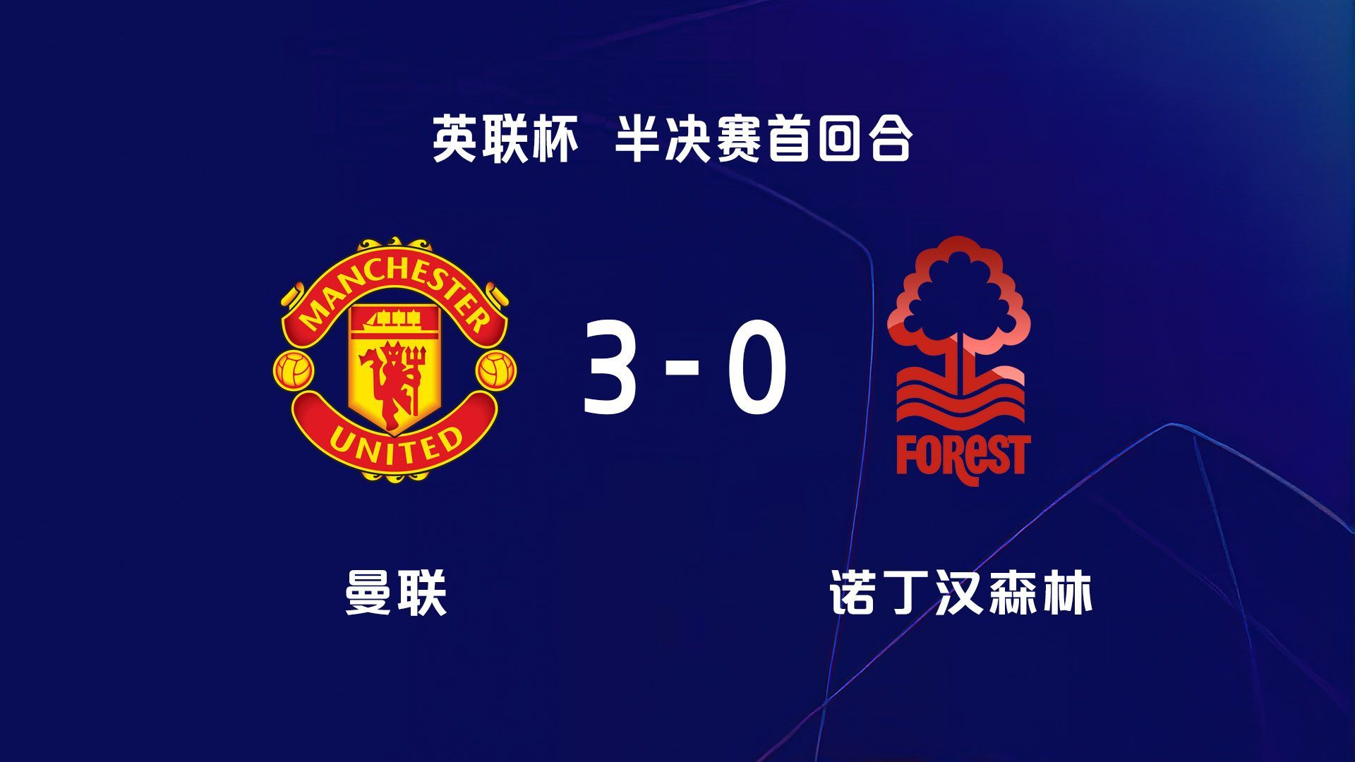 曼联3比0诺丁汉森林！拉什福德一条龙，英联杯半决赛抢占先机|曼联|诺丁汉森林|半决赛_新浪新闻