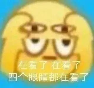 表情包来了 在看了，四个眼睛都在看了 这好吗？|表情包_新浪新闻