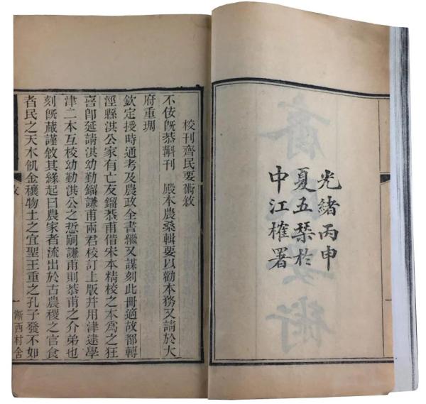 桃花源里可耕田？——《齊民要術》的另一種讀法 - 新浪香港