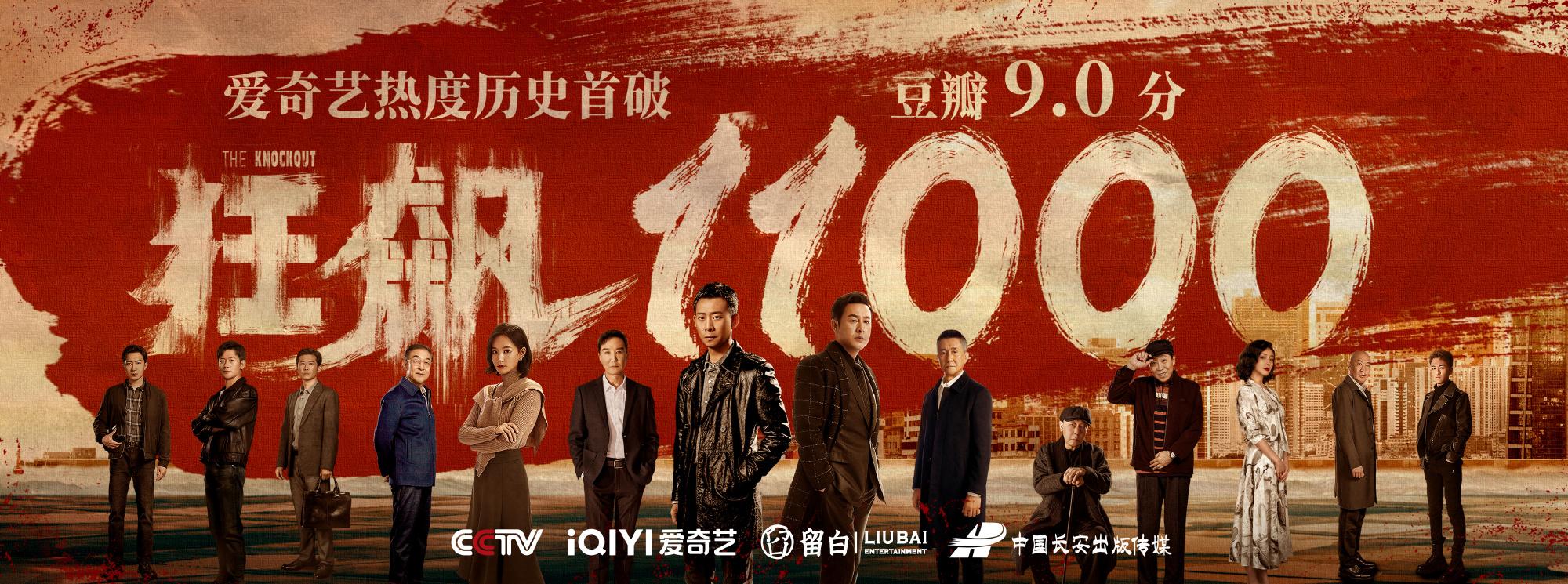 电视剧《狂飙》爱奇艺站内热度破11000，豆瓣9.0分|爱奇艺|狂飙|豆瓣_新浪新闻