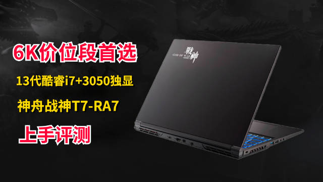 年前就已经收到了神舟战神T7-RA7这款笔记本|神舟战神_新浪新闻