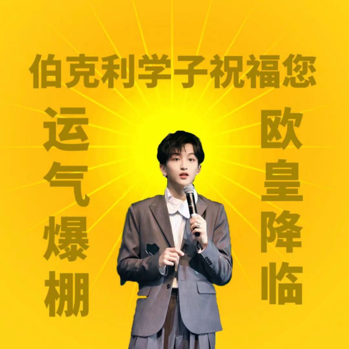 黄子的黄是欧皇的皇 转发这个黄子 保你心想事成 黄子 壁纸 黄子弘 新浪新闻