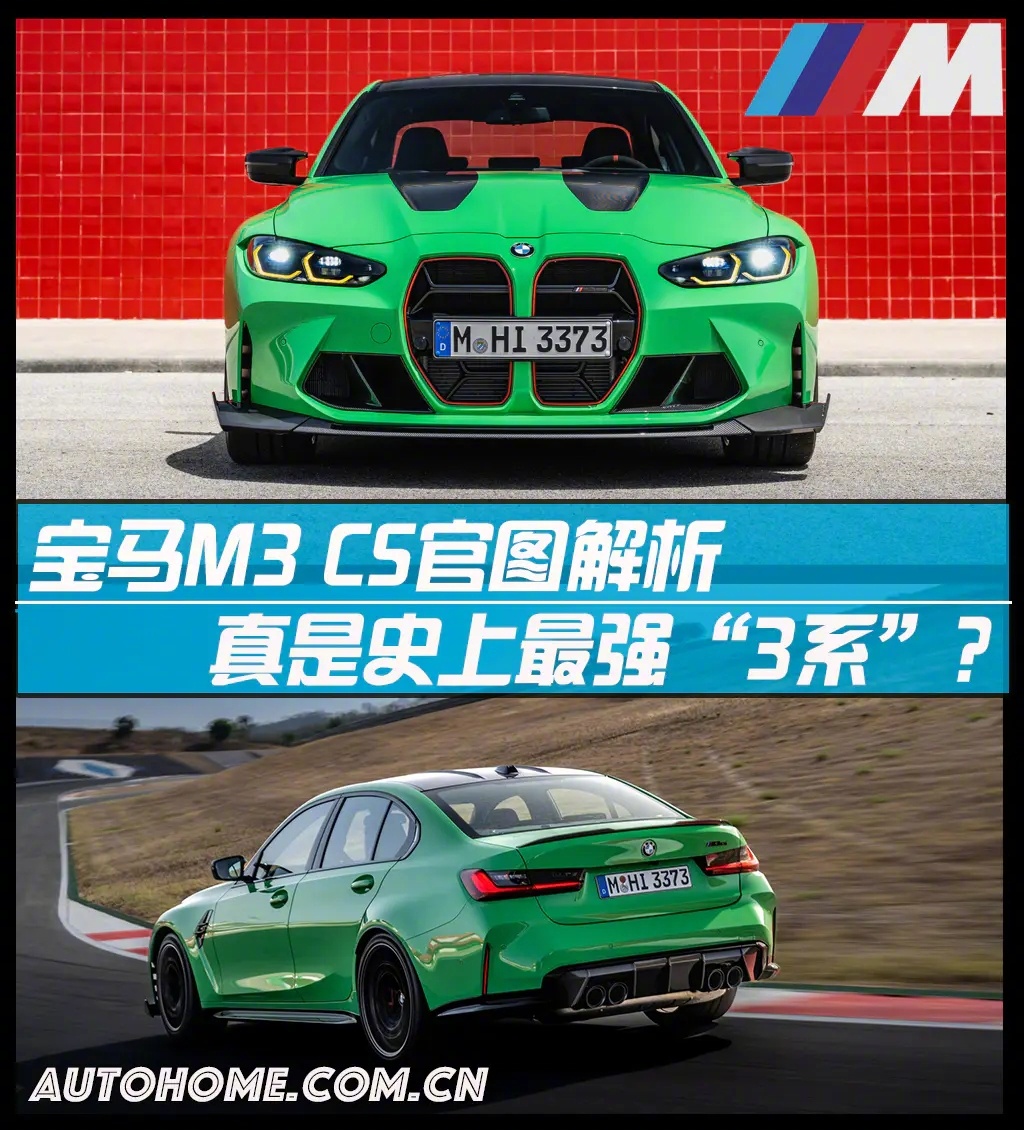 史上最强“3系”？ 宝马M3 CS官图解析-新浪汽车
