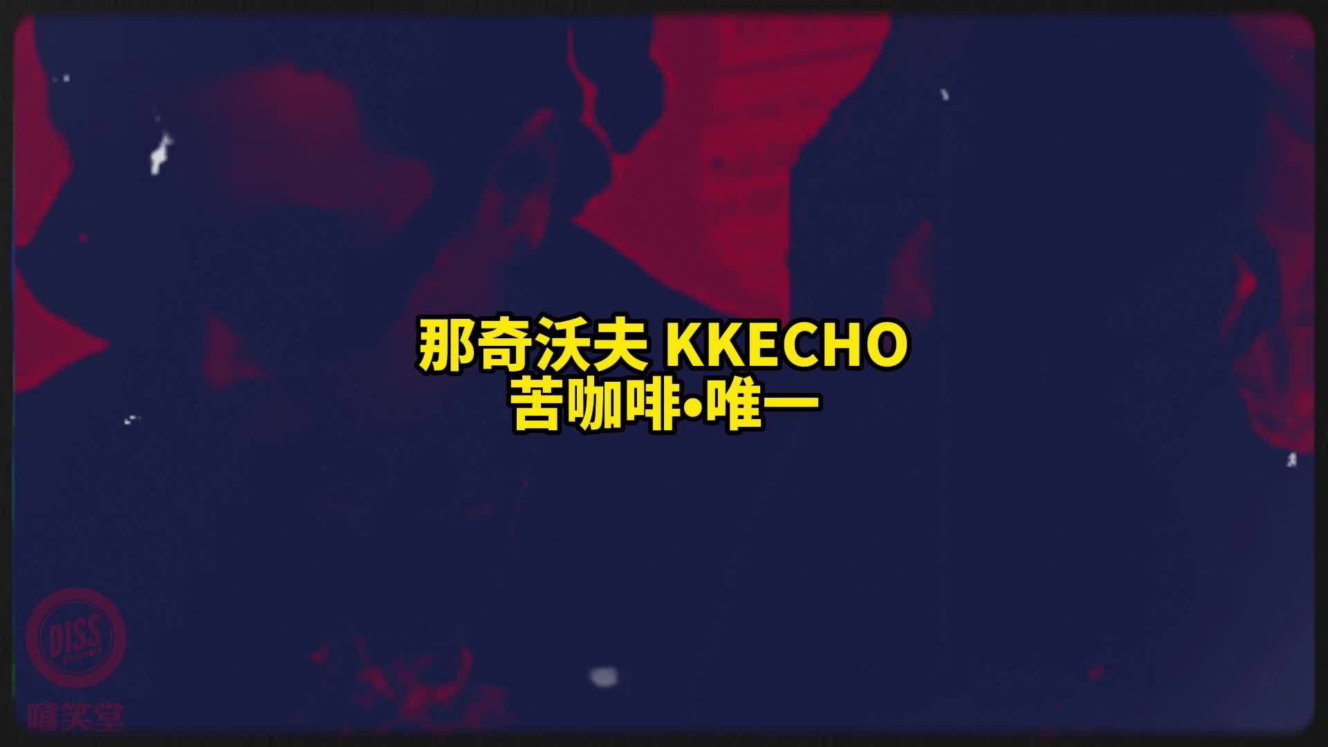 热单预定？那奇沃夫、KKECHO《苦咖啡•唯一》，致敬王力宏……_新浪新闻