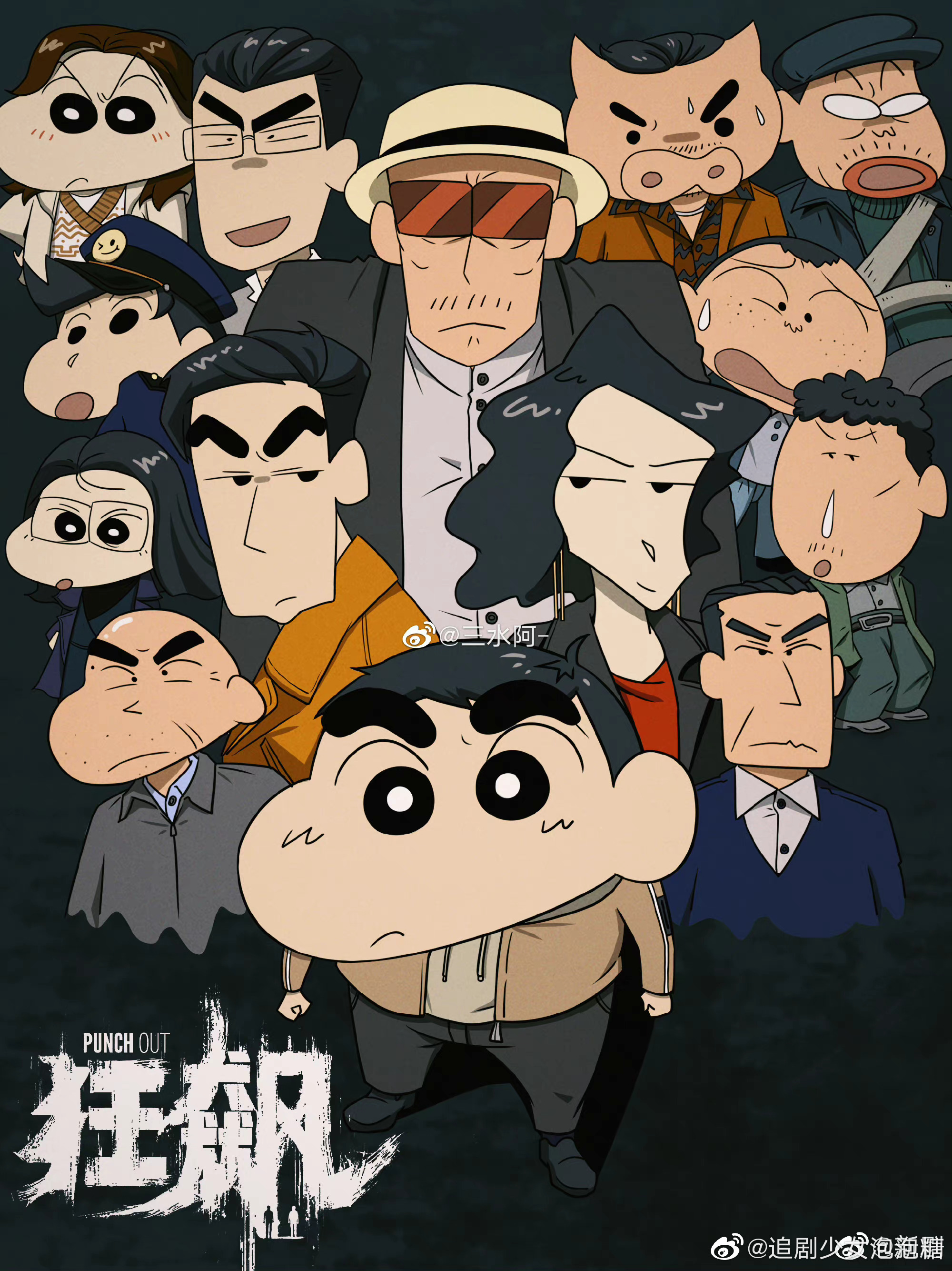 蜡笔小新版的《狂飙》海报，太可爱了我说|狂飙|蜡笔|可爱_新浪新闻