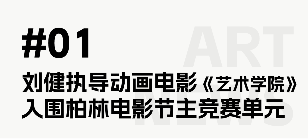 Cc News｜刘健执导动画电影《艺术学院》入围柏林电影节主竞赛单元、故宫开分院，地址已定！