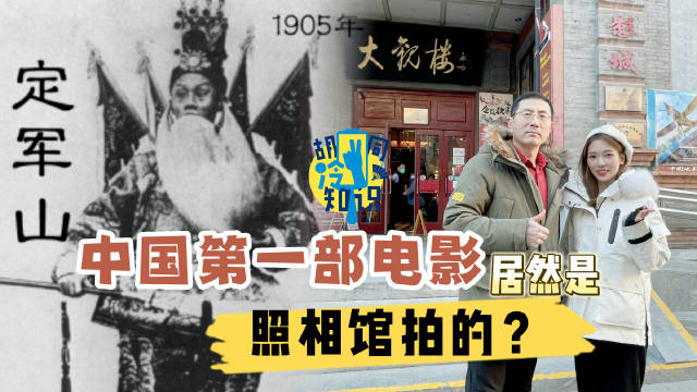 中国第一部电影居然是由照相馆拍的？“中国电影诞生地”在这儿！|中国电影_新浪新闻