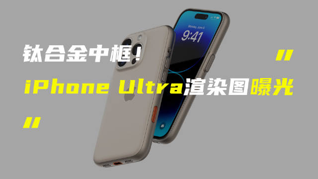 钛合金中框！苹果iPhone Ultra渲染图曝光_新浪新闻