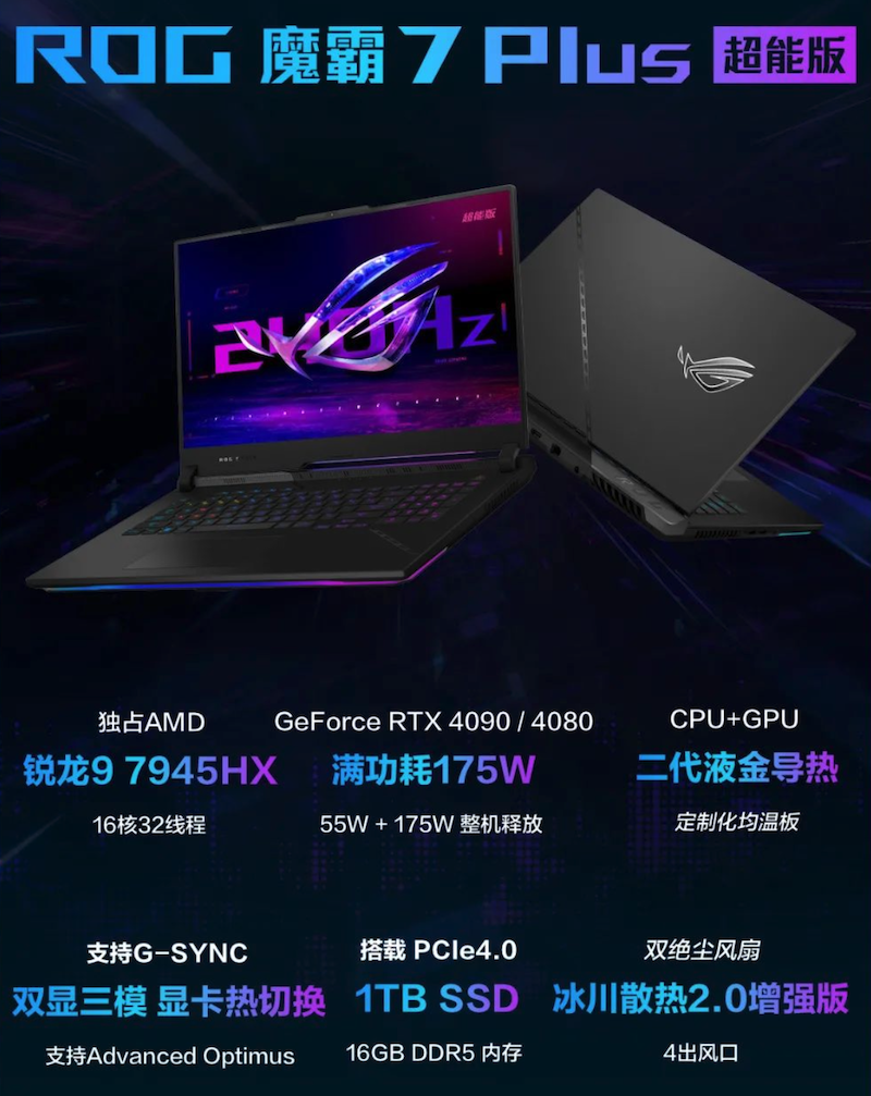 ROG 魔霸 7 Plus 系列游戏本发布：可选 RTX 4060 - 4090__财经头条