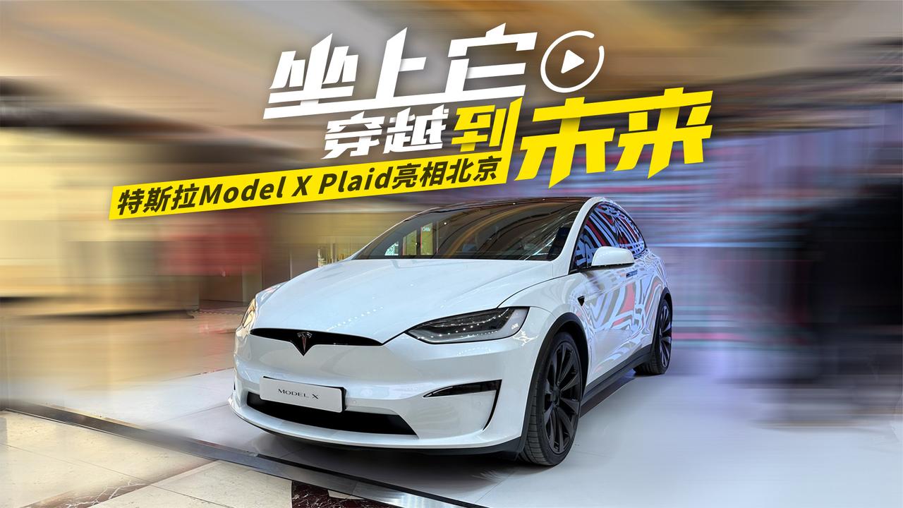 坐上它穿越到未来 特斯拉Model X Plaid亮相北京|汽车资讯|汽车视频|新能源_新浪新闻