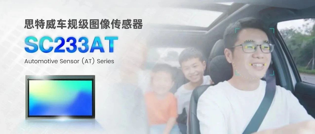 思特威再推Sensor+ISP二合一车规级图像传感器！|高品质_新浪新闻