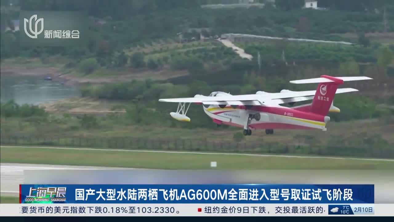 国产大型水陆两栖飞机AG600M全面进入型号取证试飞阶段_手机新浪网