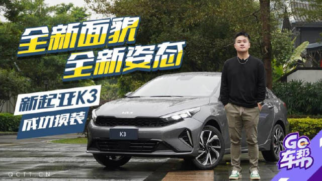 全新面貌，全新姿态，新起亚K3成功“换装”|汽车资讯|韩系|起亚_新浪新闻