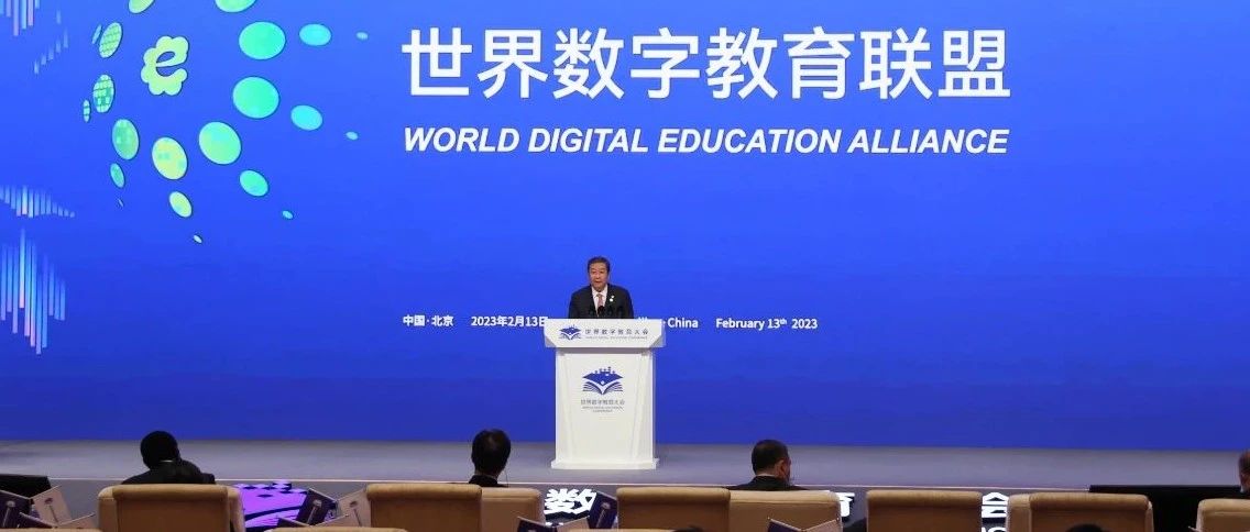 快报！世界数字教育联盟倡议发布 | 关注世界数字教育大会|刘利民_新浪新闻