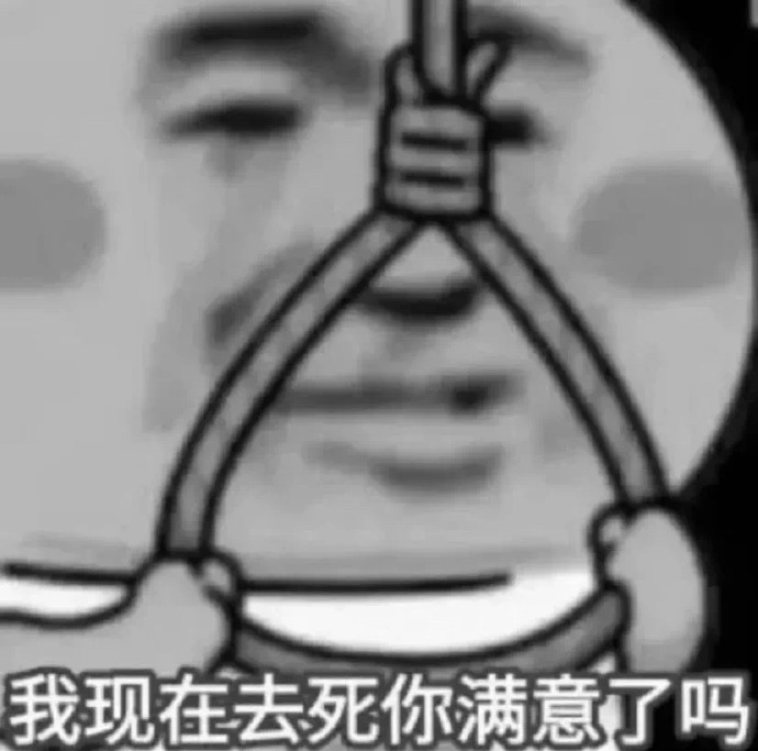 表情包来了 我现在去你满意了吗 嚣张 六 每次就你和我唱反调……|你和我|表情包|情人节_新浪新闻