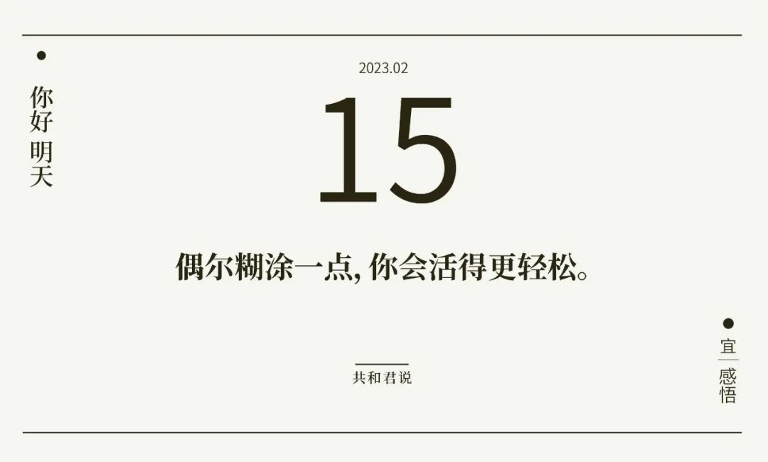 你好，2月15日 | 钝感力，是终结内耗的利器。