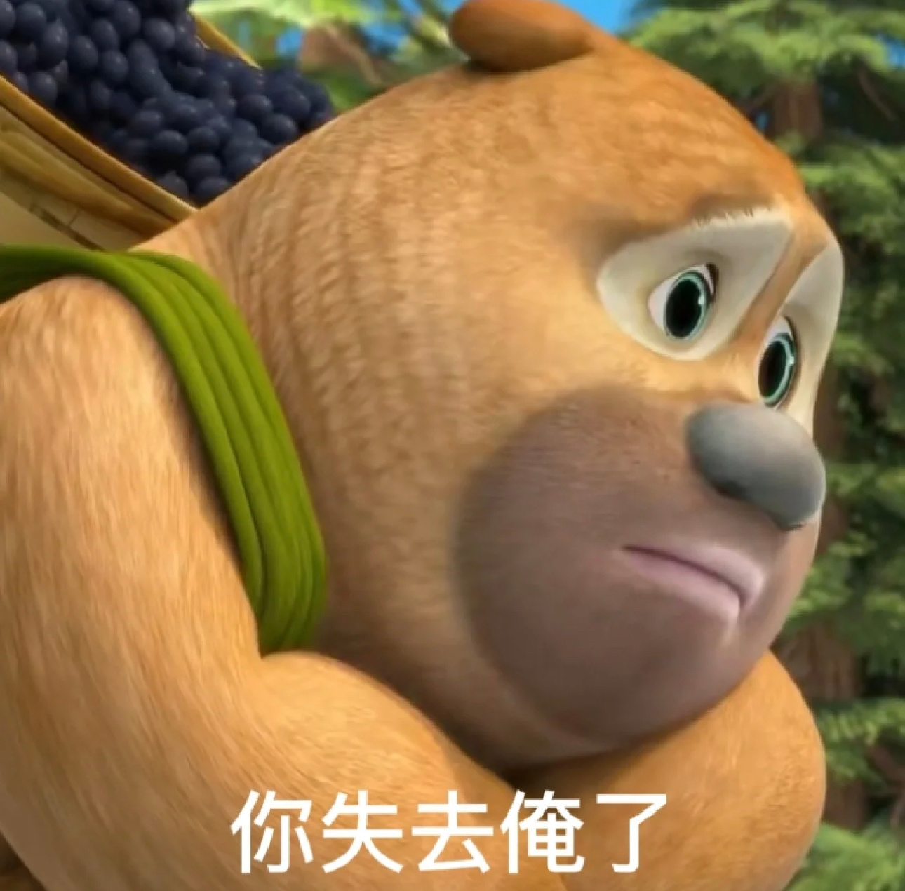 熊二专场表情包 你失去俺了 想想就美 饱饱嘛 烦死俺 俺超棒的……|表情包|哆啦A梦_新浪新闻