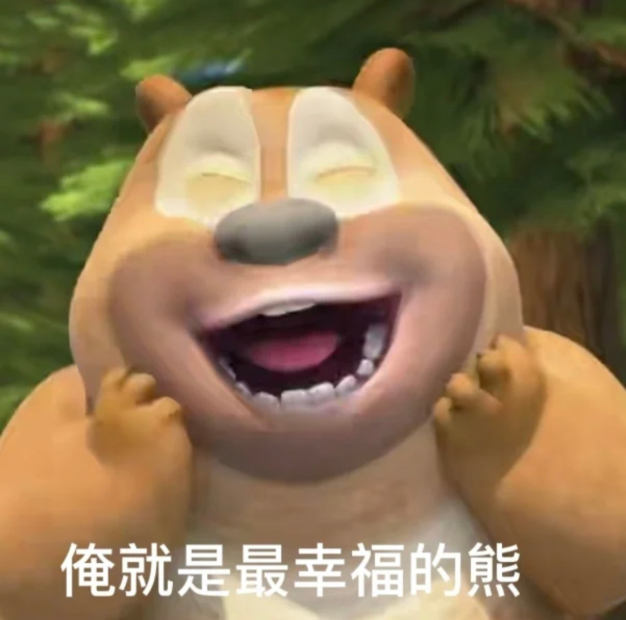 熊二表情包来咯 俺就是最幸福的熊 别骂俺咧 俺就静静的看着你……|表情包_新浪新闻