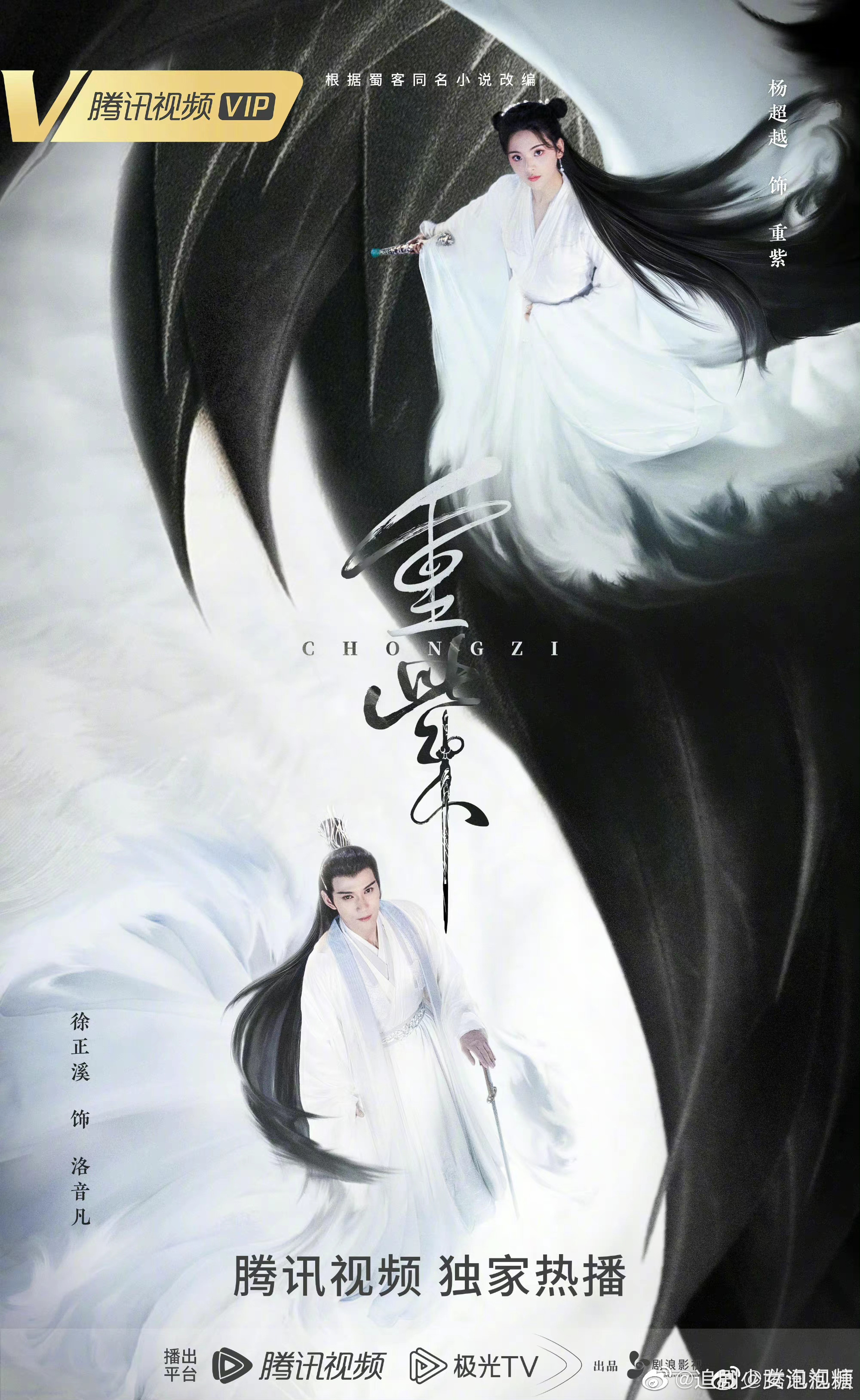 杨超越 徐正溪新剧《重紫》共济苍生版海报来了……