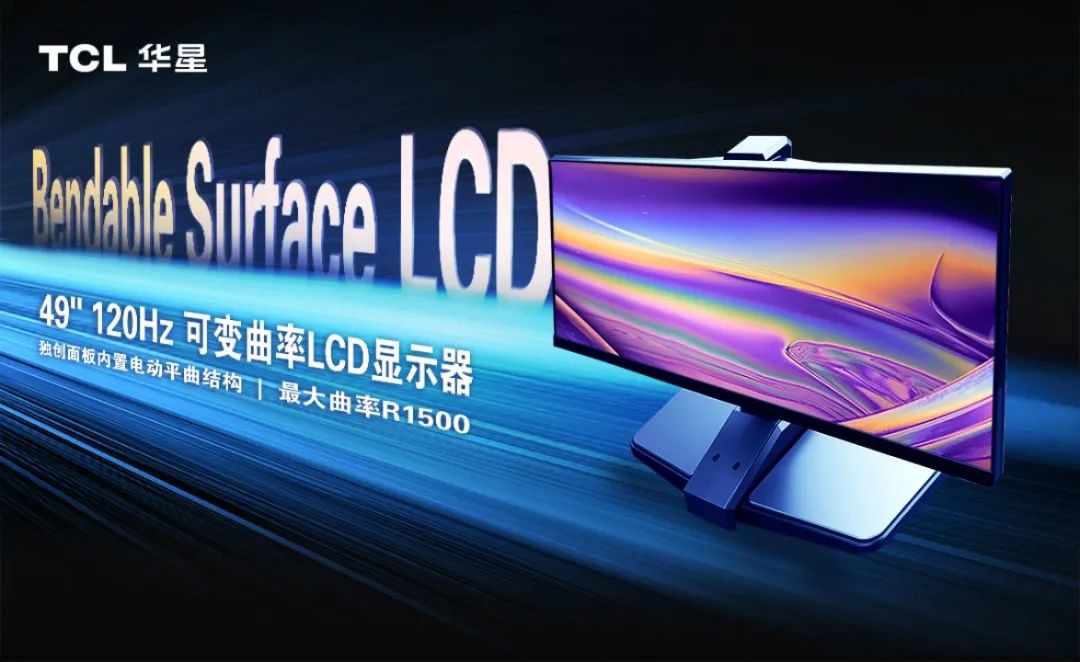 TCL 华星首创 LCD 可变曲面技术：可自定义显示器曲率__财经头条