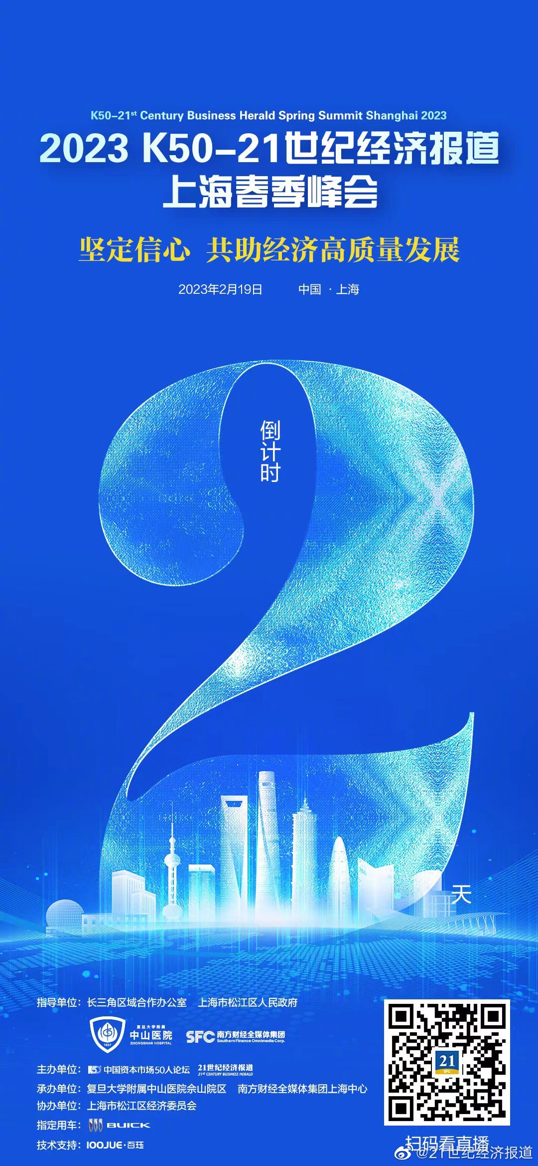 “2023 K50-21世纪经济报道上海春季峰会”将于2023年2月19日隆重……__财经头条