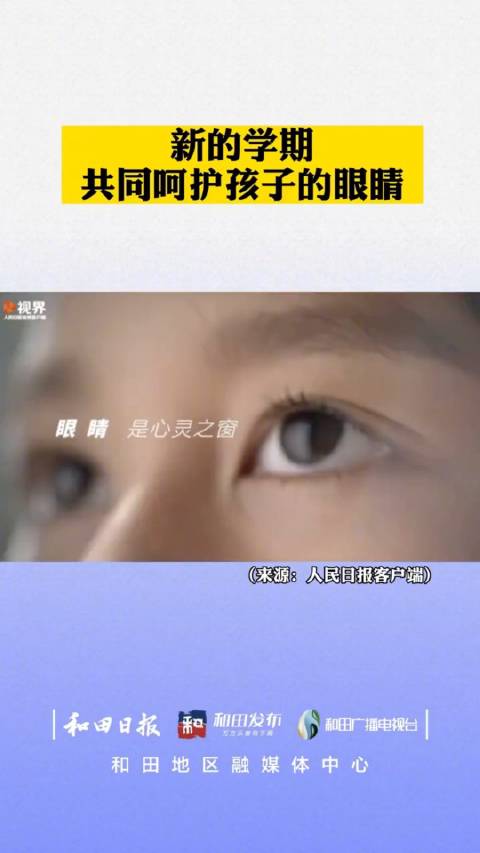 爱眼护眼，创造光明未来！_新浪新闻