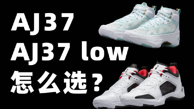 AJ37 low 和 AJ37，到底怎么选？_新浪新闻