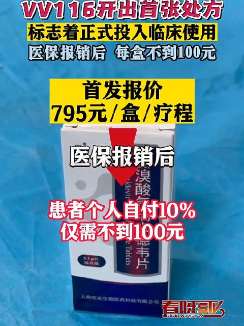 VV116开出首张处方 医保报销后 每盒不到100元|口服药|新冠肺炎_新浪新闻