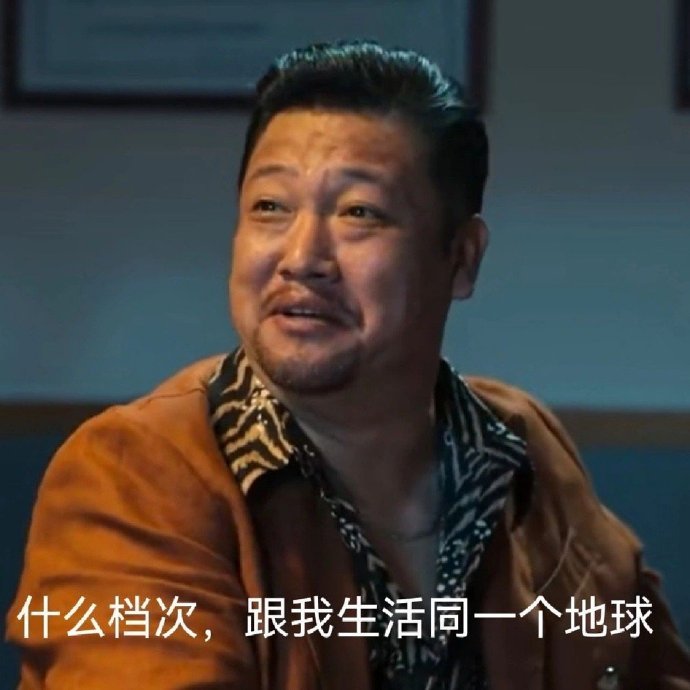 表情包又更新了 什么档次，跟我生活同一个地球 我看不见……|地球_新浪新闻