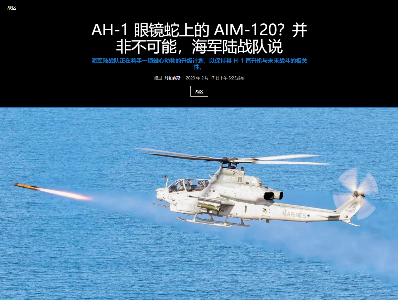 马润称想要在AH-1Z上安装AIM-120中程空对空导弹……