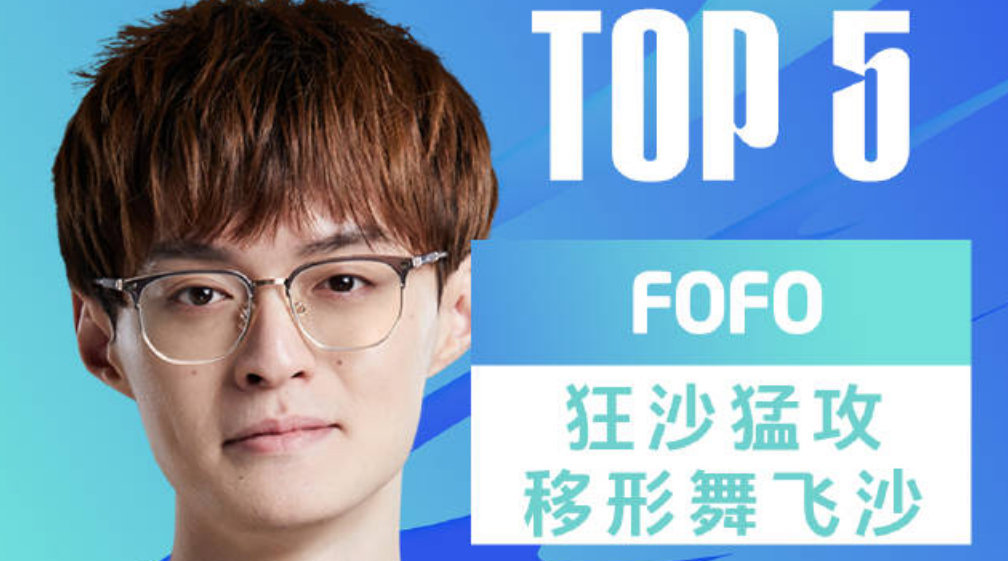 W5D7每日TOP5：FoFo狂沙猛攻移形舞飞沙|FOFO_新浪新闻