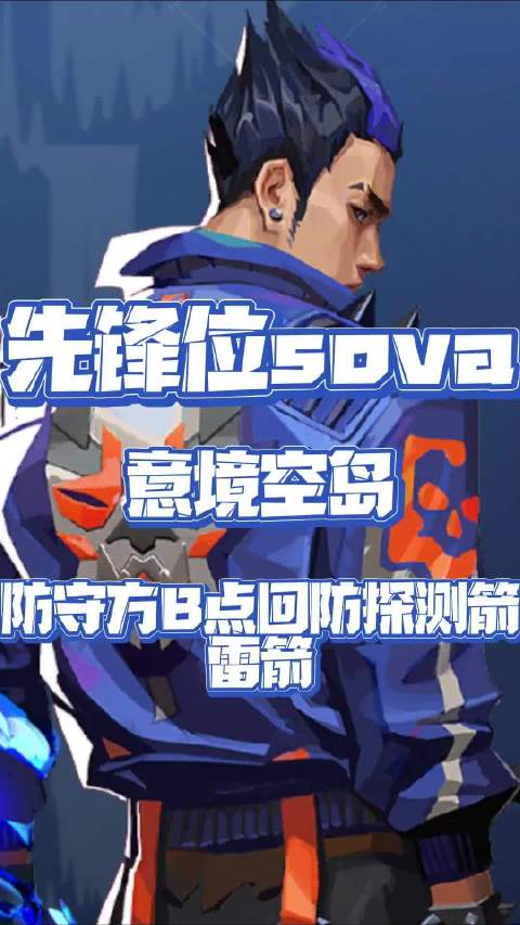 先锋位丨sova丨意境空岛丨B点简单实用回防道具|无畏契约_新浪新闻