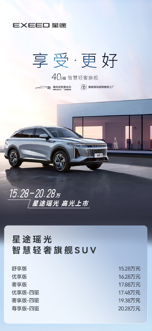 奇瑞星途瑶光上市：8155 芯片 + M3X 火星架构 2.0，15.28万元起__财经头条