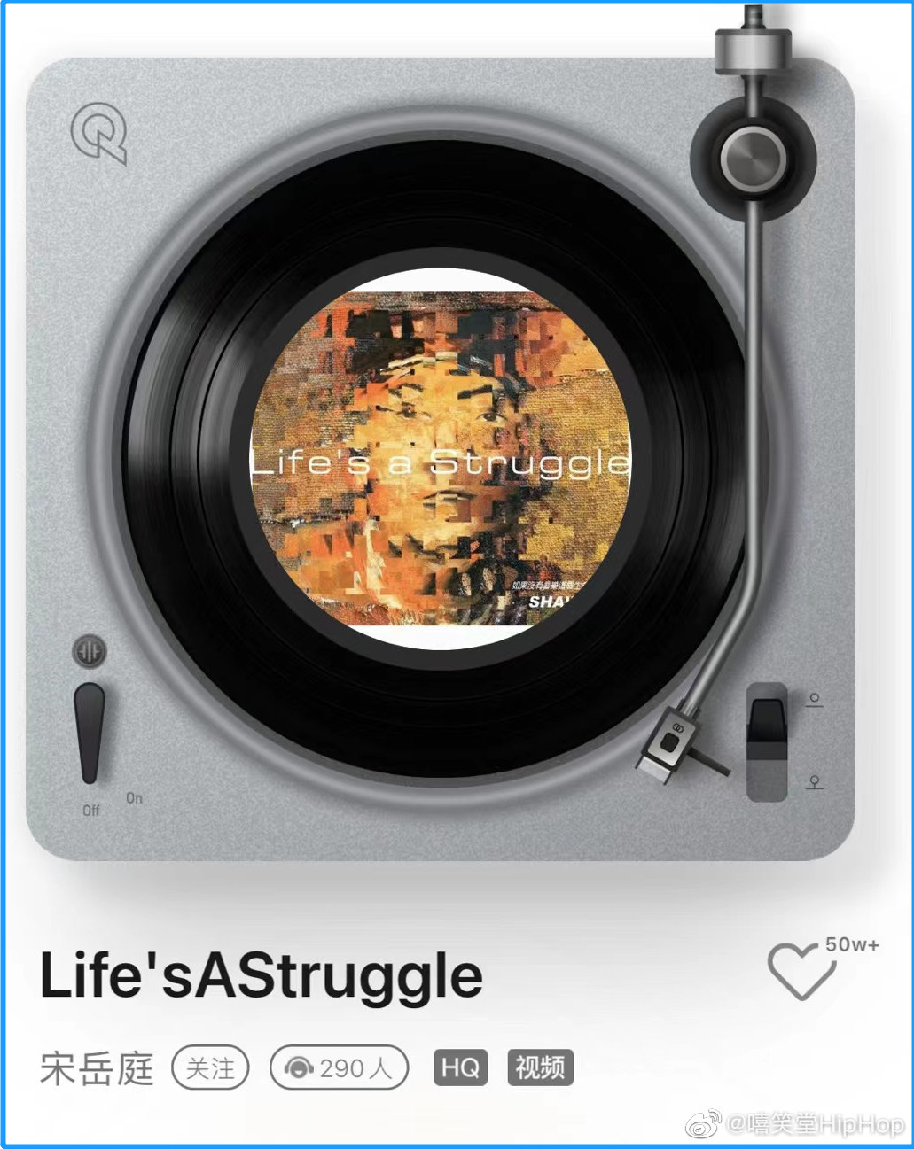 终于！宋岳庭神作《Lifes A Struggle》|Lifes A Struggle_新浪新闻