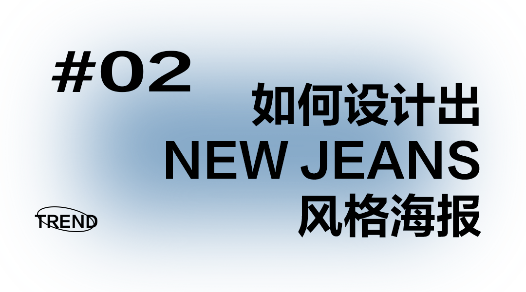 New Jeans：把Y2K进行到底！