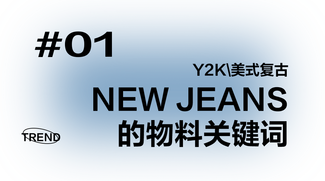 New Jeans：把Y2K进行到底！