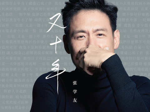 张学友 新歌《又十年》触动心灵之作 道出聚散离别 唱尽往事如烟|又十年|往事如烟|张学友_新浪新闻