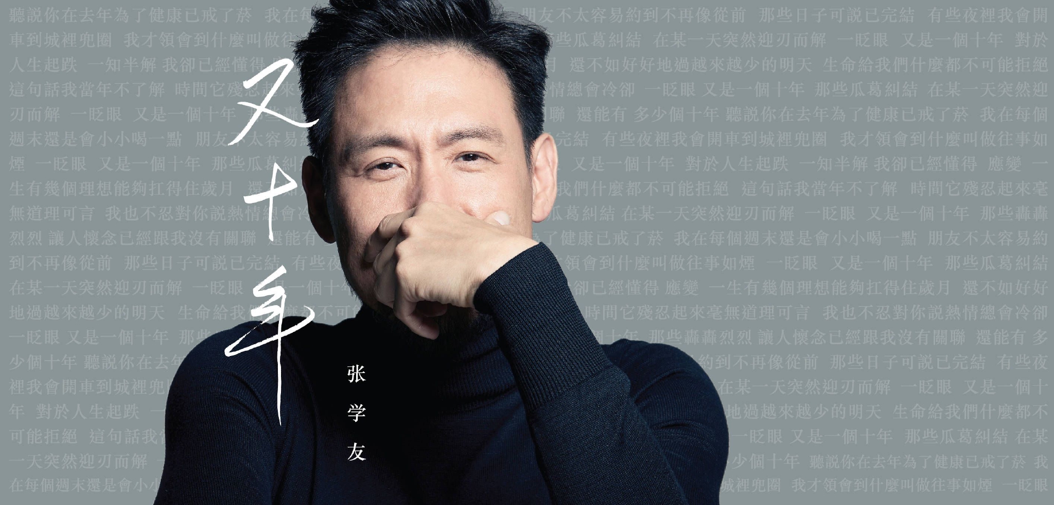 张学友 新歌《又十年》触动心灵之作 道出聚散离别 唱尽往事如烟