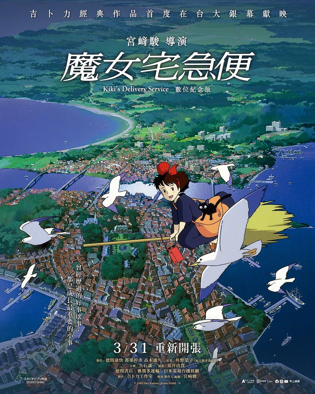 宫崎骏《魔女宅急便》发布台版中字海报……