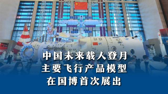 看展新去处 中国未来载人登月主要飞行产品模型在国博展出|中国_新浪新闻