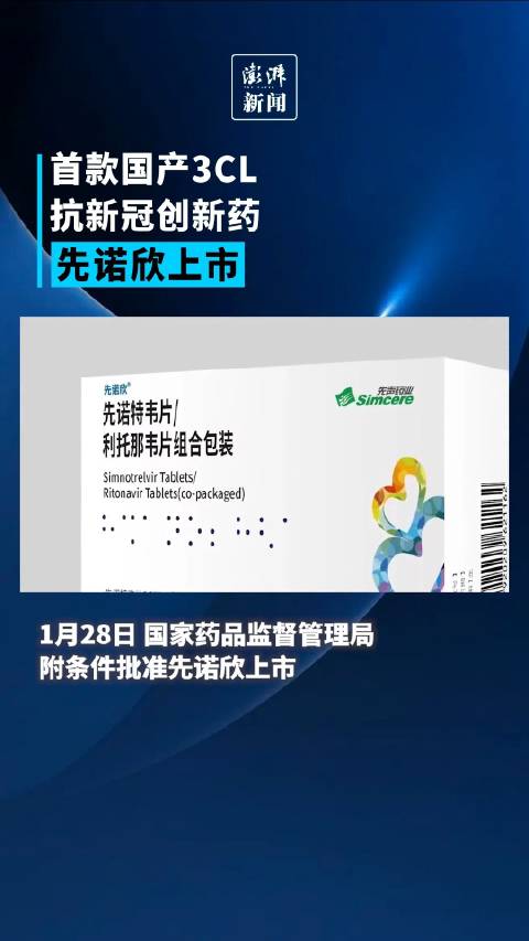 首款国产3CL抗新冠创新药先诺欣上市|_新浪新闻