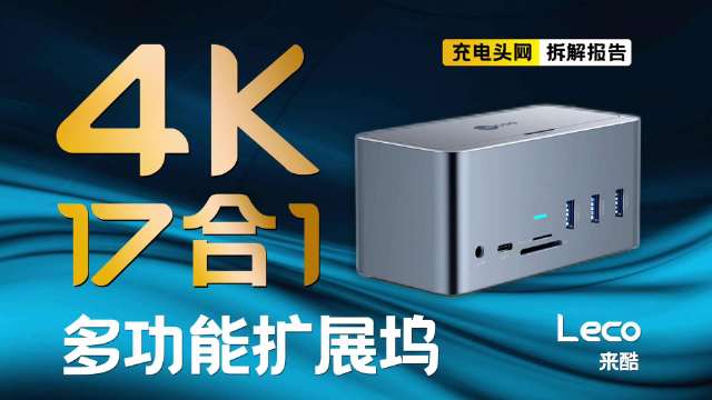 配备17个接口，具备固态硬盘盒功能，Lecoo来酷多功能扩展坞拆解|扩展坞|Lecoo_新浪新闻