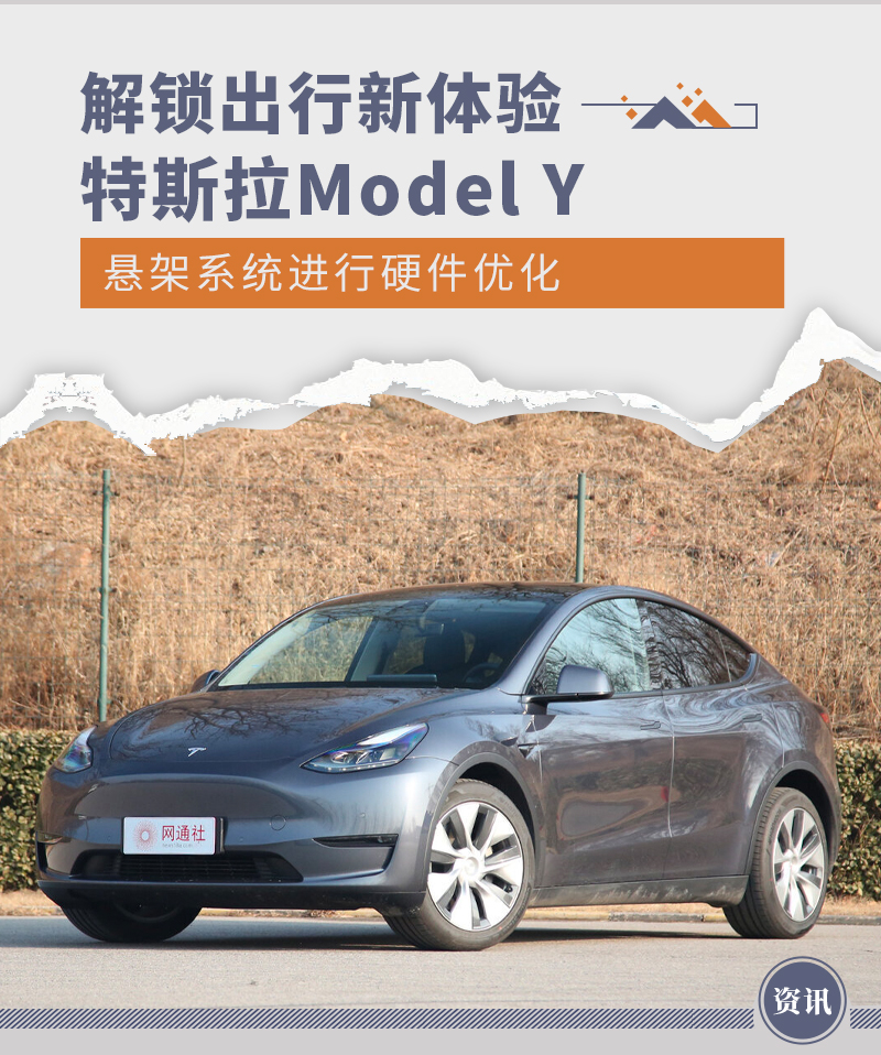 解锁出行新体验 特斯拉Model Y悬架系统硬件优化-新浪汽车