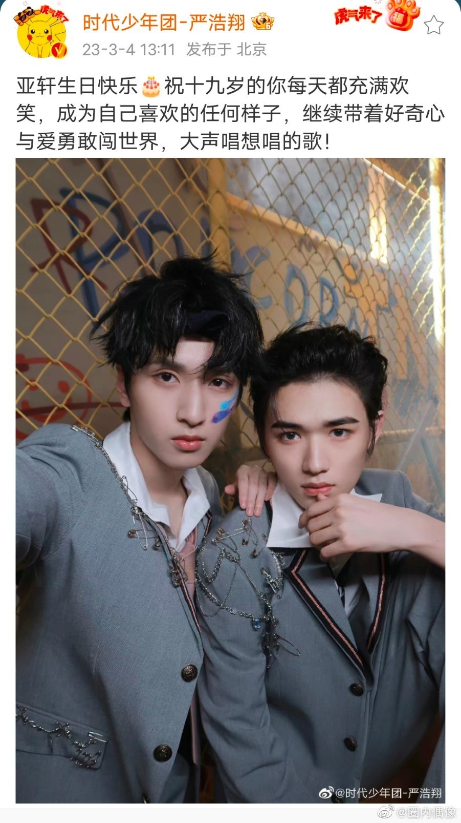 时代少年团丁程鑫、刘耀文、严浩翔给宋亚轩庆生……