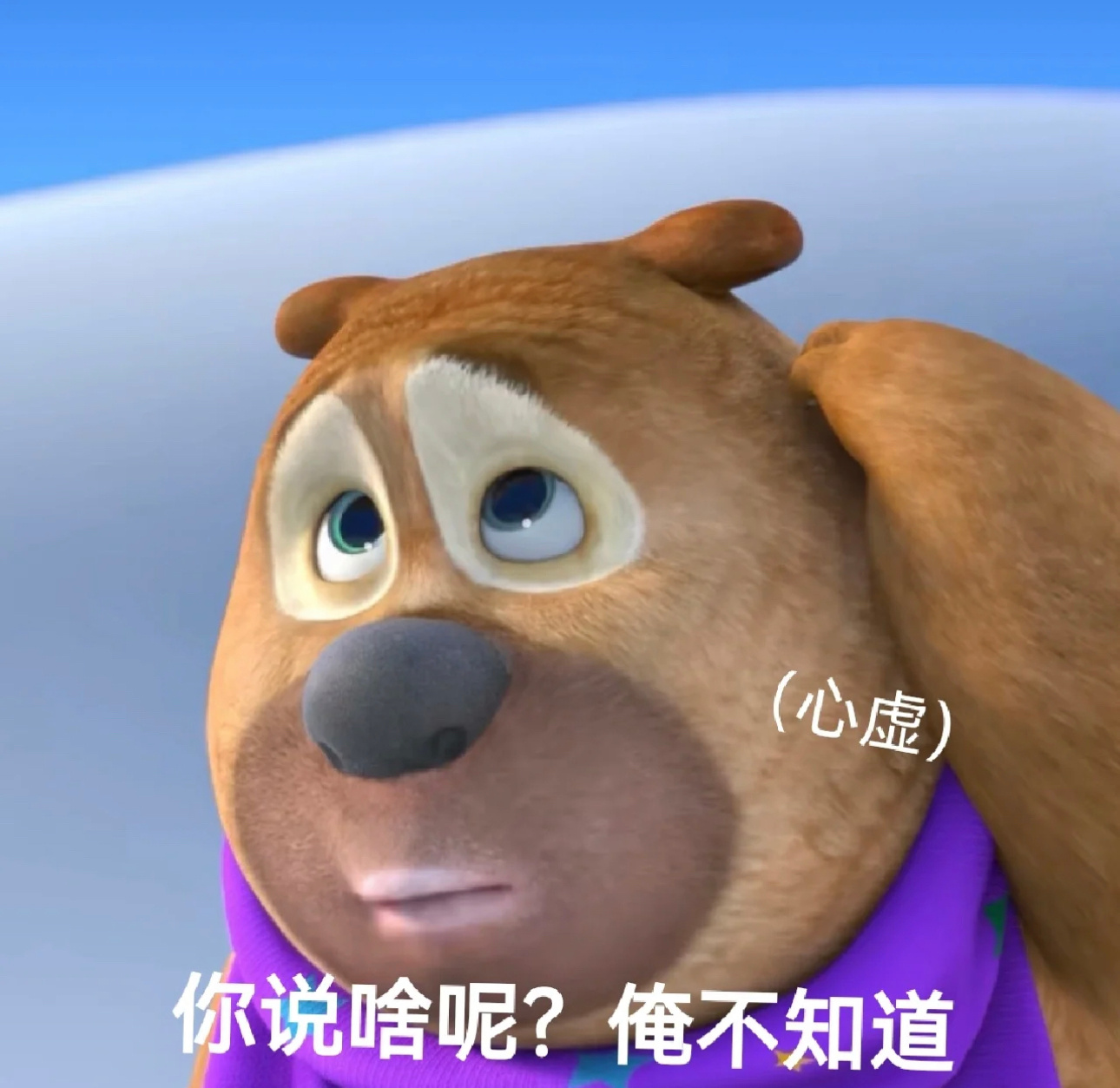 熊出没熊二表情包来了 再也不要和你说话了……|熊出没|表情包|熊二_新浪新闻