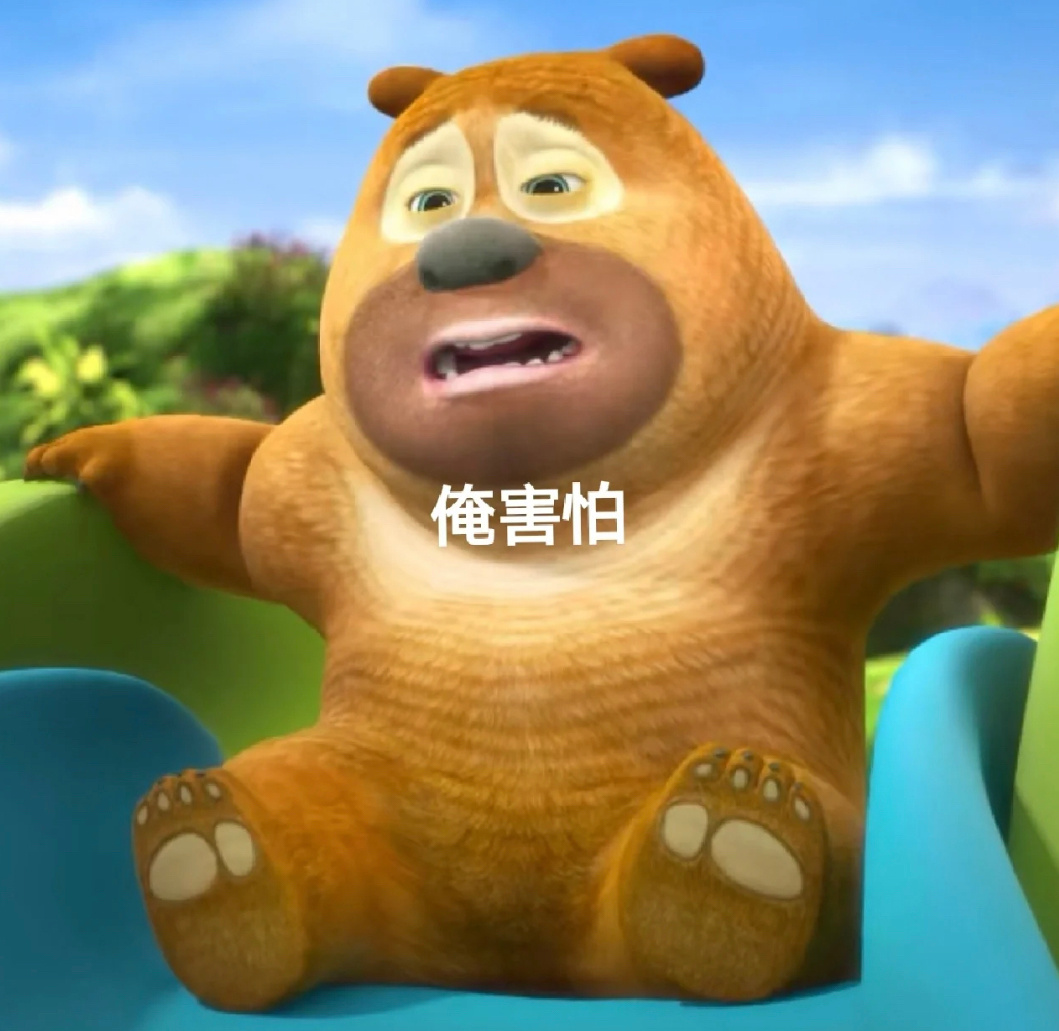 熊出没熊二表情包来了 再也不要和你说话了……|熊出没|表情包|熊二_新浪新闻