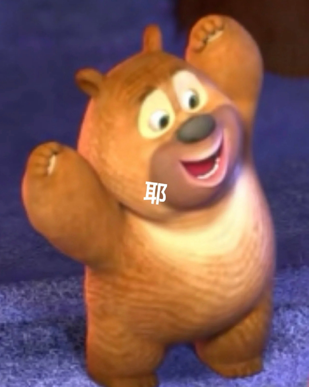 熊出没熊二表情包来了 再也不要和你说话了……|熊出没|表情包|熊二_新浪新闻