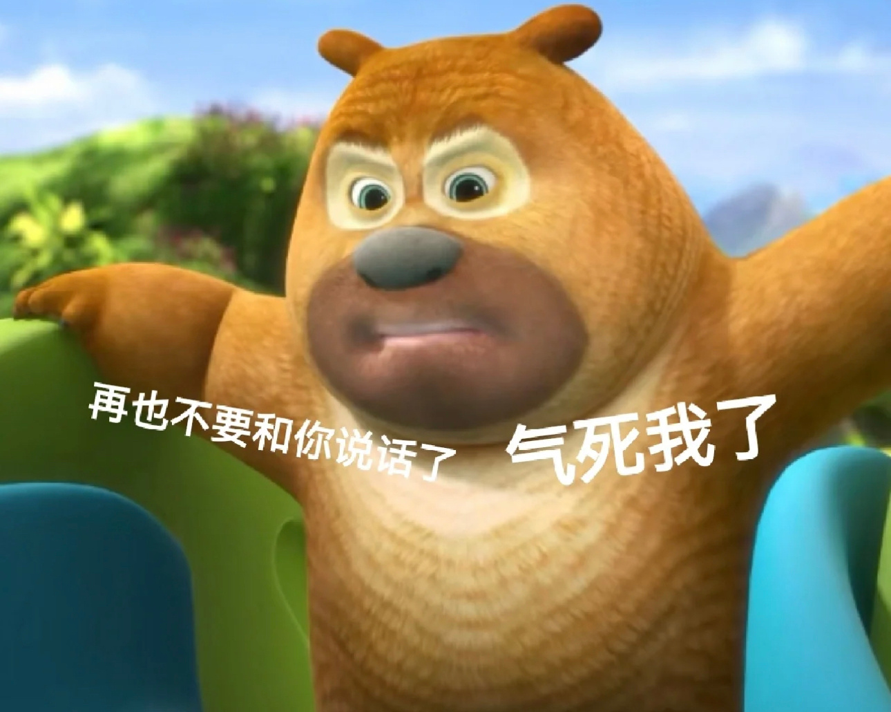 熊出没熊二表情包来了 再也不要和你说话了……|熊出没|表情包|熊二_新浪新闻