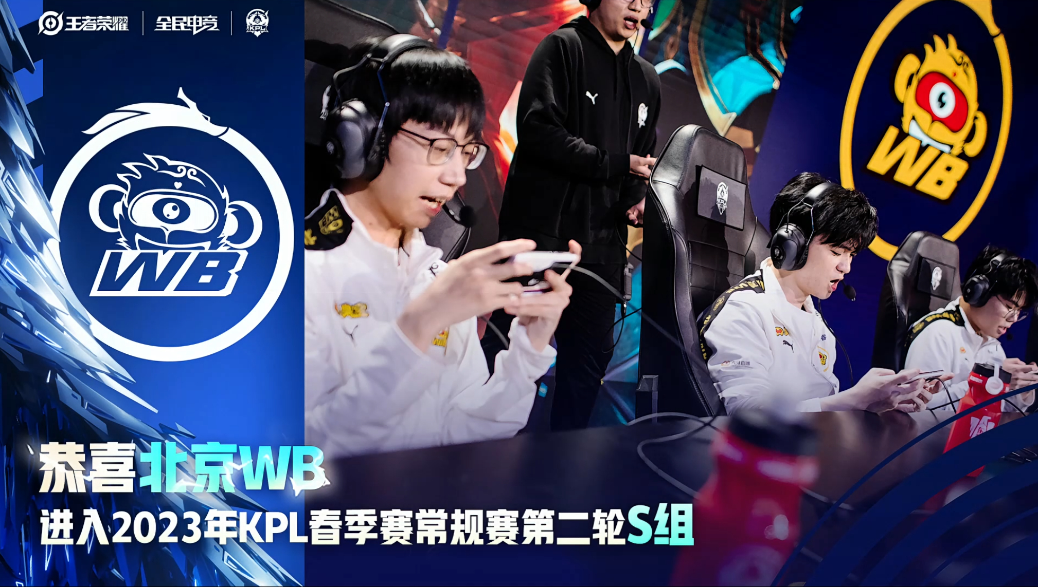 恭喜@北京WB王者荣耀分部 进入常规赛第二轮S组！|北京|常规赛|春季赛_新浪新闻